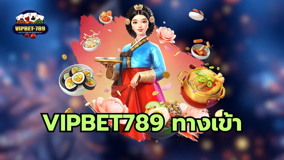 Vipbet789 รองรับทุกแพลตฟอร์ม ใช้งานง่าย ไม่ซับซ้อน Vip789 slot